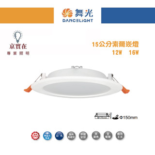 京實在~舞光 LED 12W 16W 15公分 索爾 崁燈 廣角基礎型 平面 高演色 適用3米 全電壓 崁燈 15CM | 蝦皮購物