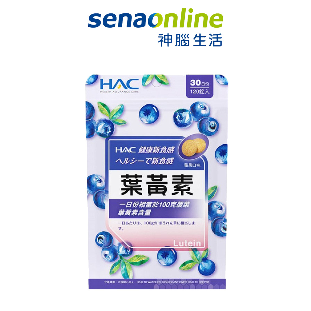 【永信HAC】葉黃素口含錠-莓果口味(120錠x3包，共360錠) 神腦生活 保健 保養 | 蝦皮購物