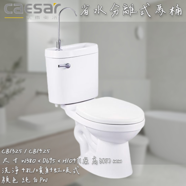 🔨 實體店面 可代客安裝 CAESAR 凱撒衛浴 省水單體馬桶 CB1325 CB1425 實體店面 可代客安裝 | 蝦皮購物
