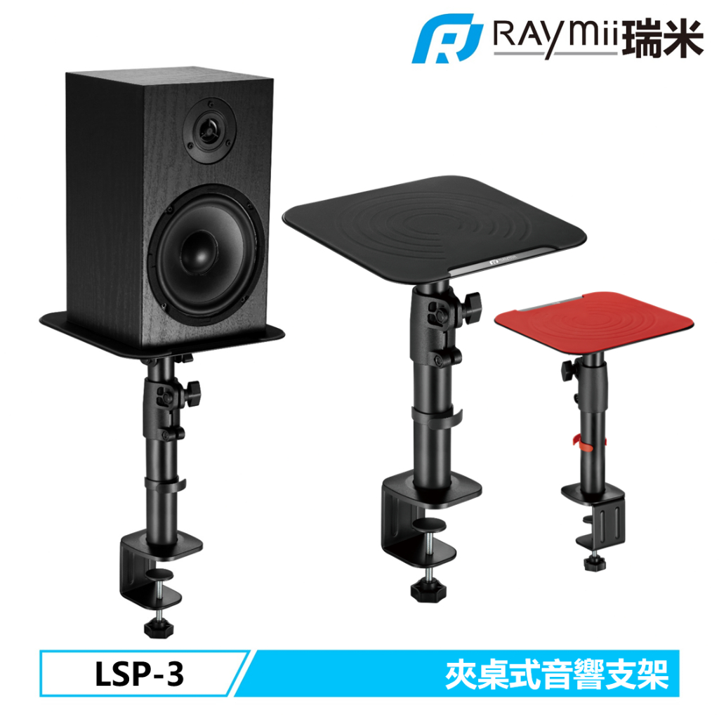 【瑞米 Raymii】 LSP-3 夾桌式音響喇叭增高支架 聲霸 音響 喇叭 懸掛支架 壁掛架 喇叭架 音響架 聲霸架 | 蝦皮購物