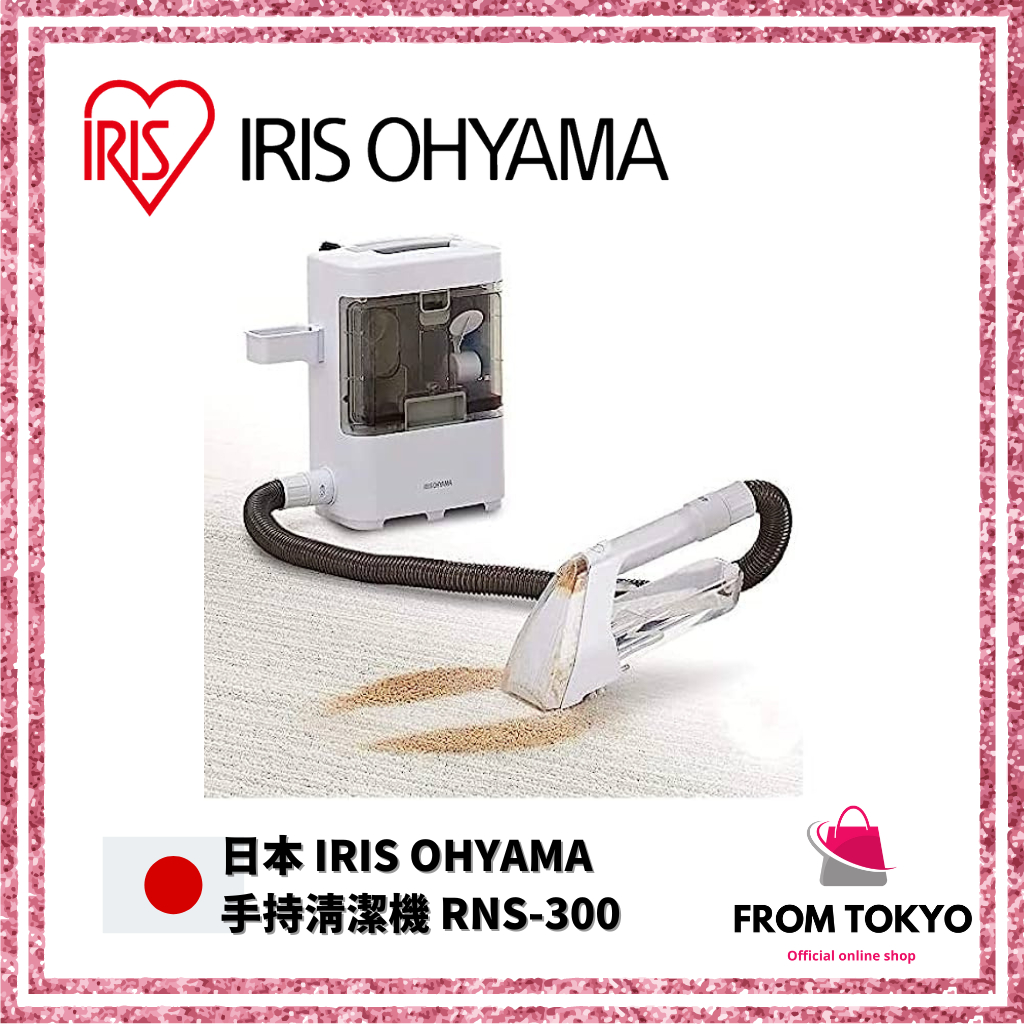 日本IRIS OHYAMA RNS-300 手持清潔機 清洗機 布製品專用 地毯座椅 溫水清洗 布類洗淨吸塵器P10 | 蝦皮購物
