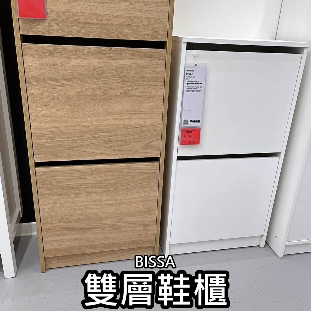 【竹代購】IKEA 宜家家居 熱銷商品 CP值高 BISSA 雙層鞋櫃 鞋櫃 收納櫃 鞋盒 鞋子收納 玄關收納 | 蝦皮購物