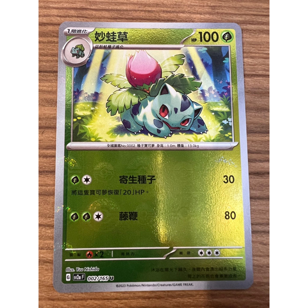 [元氣滿屋] PTCG 寶可夢151 中文版 精靈球閃 妙蛙草 SV2A 002/165 | 蝦皮購物