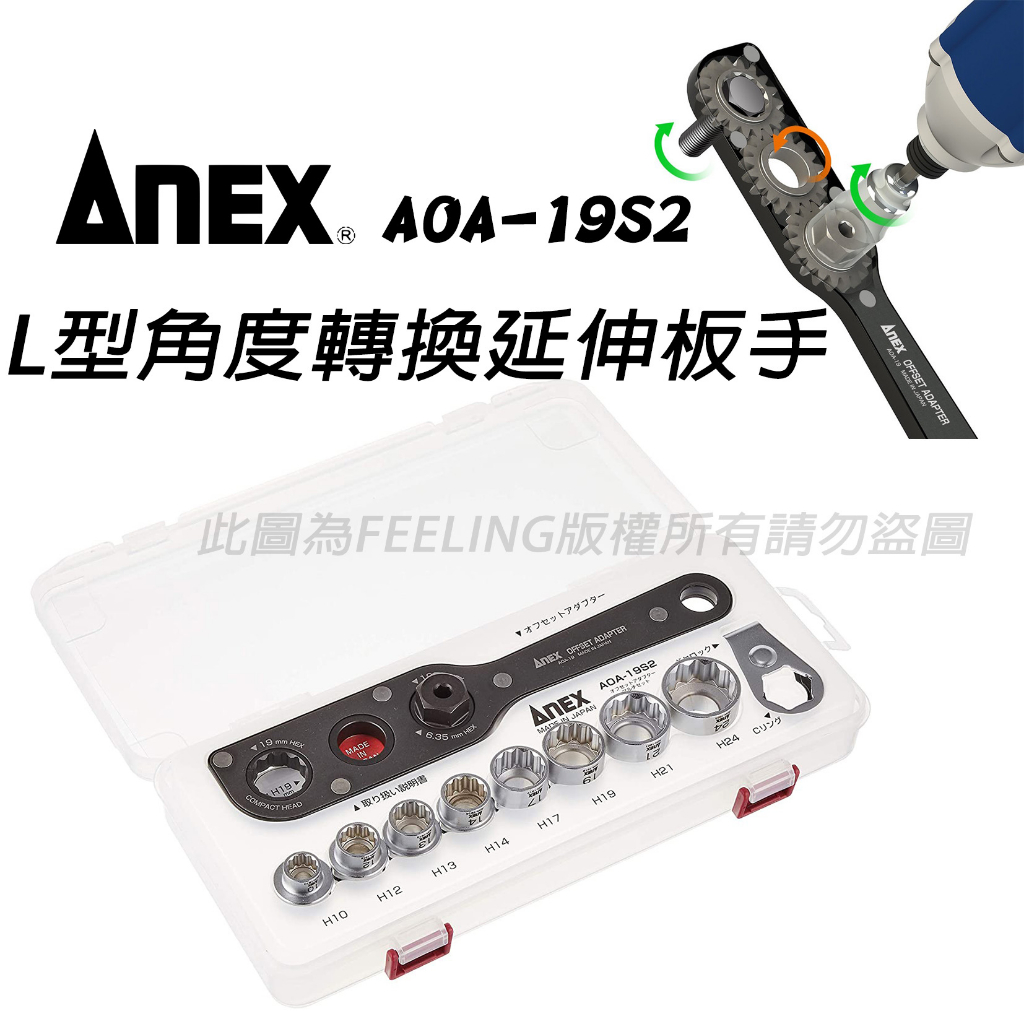 日本ANEX轉換延長板手 AOA-19S2 充電起子機 直角轉接頭 轉角器 起子頭轉套筒板手 L型角度轉換器 | 蝦皮購物