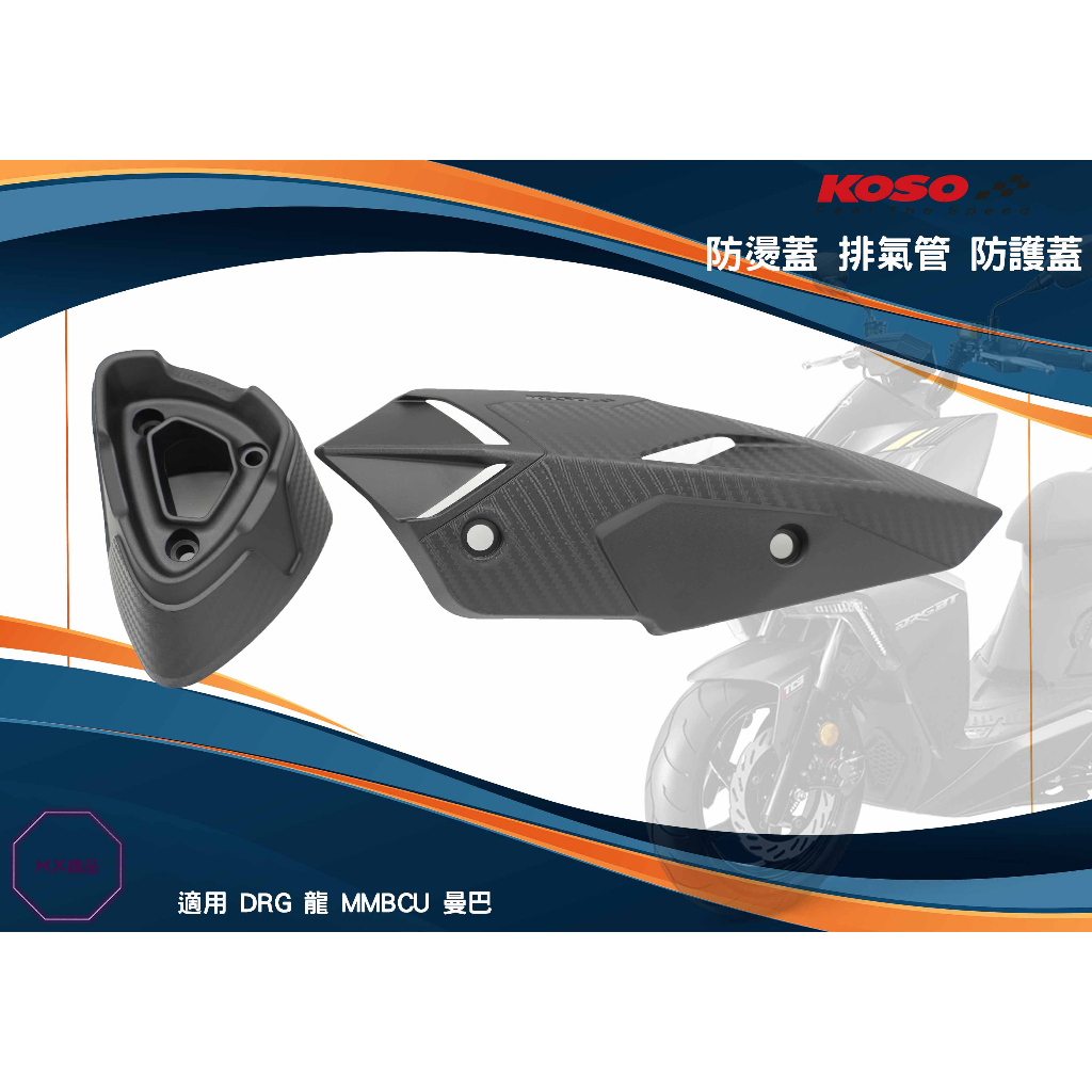 MK精品 KOSO 碳纖維花紋 排氣管護片 適用 DRG MMBCU 護蓋 防燙蓋 | 蝦皮購物