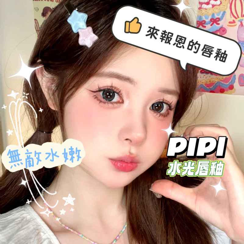 Suke.co 台灣現貨 免運 PIPL 小熊 唇釉 清透鏡面水光 霧面啞光 唇泥 唇蜜 唇油 台灣現貨秒出 | 蝦皮購物