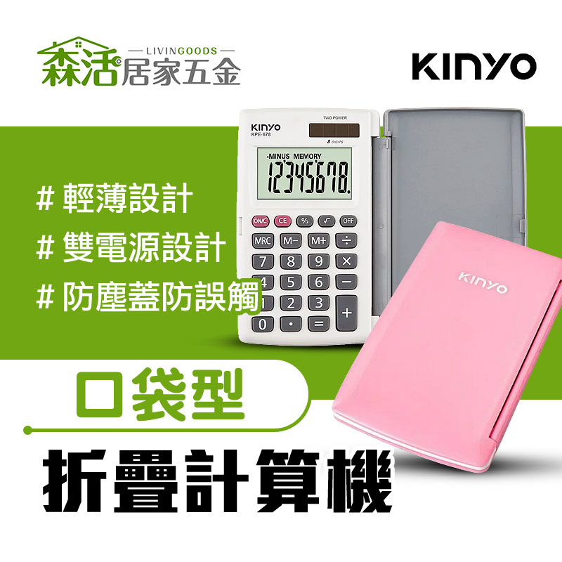 KINYO 折疊式計算機KPE-678 口袋型 8位元 大數字 保護蓋 雙電源 【森活居家五金】 | 蝦皮購物