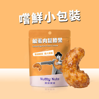 【Nutty Nuts 鬧滋鬧滋】鹹蛋肉鬆腰果（30g）嚐鮮小包裝 | 超涮嘴堅果 | 香酥肉鬆 x 金沙鹹香 | 蝦皮購物