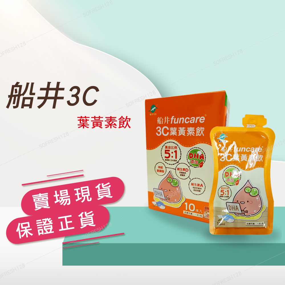 【原廠公司現貨】funcare船井生醫_3C葉黃素飲_一盒10包 | 蝦皮購物