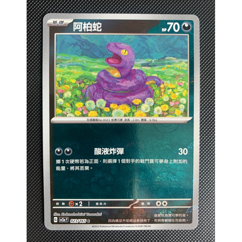 [町屋PTCG]寶可夢PTCG中文版 寶可夢151 SV2a 阿柏蛇 023/165 C 球閃 | 蝦皮購物