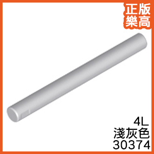 樂高 LEGO 淺灰色 4L 圓棒 木棍 圓棍 光劍 30374 6116608 Gray Bar Blade Wand | 蝦皮購物