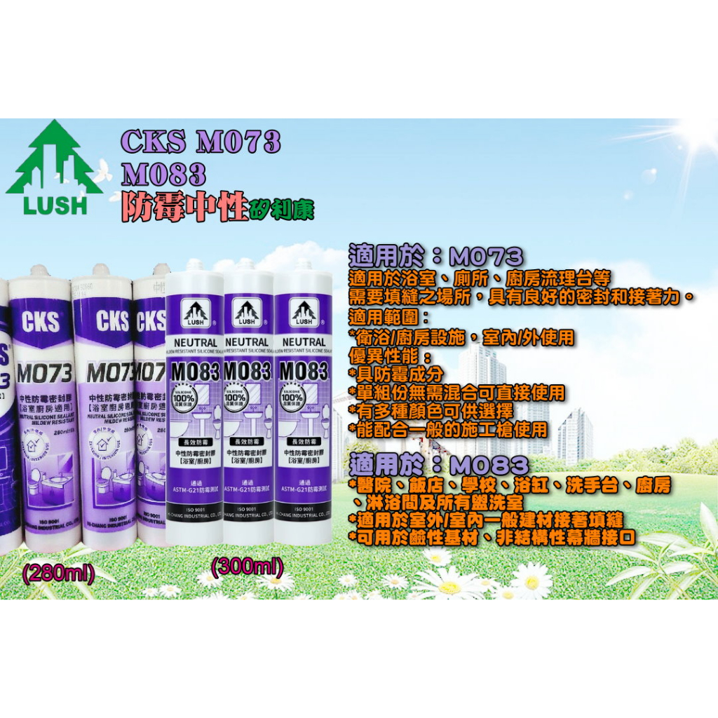 【民權工具五金行】樹牌 LUSH M073 M083 防霉矽利康 中性密封膠 矽利康 中性矽利康 | 蝦皮購物