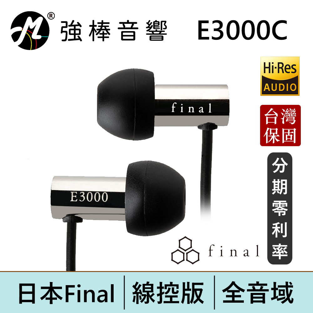 日本 Final E3000C 耳道式耳機 日本VGP金賞 台灣總代理公司貨 | 強棒電子 | 蝦皮購物