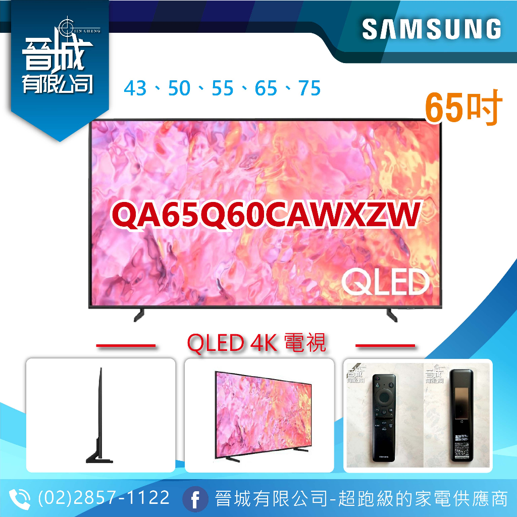 【晉城】優惠價聊聊！SAMSUNG三星 2023年 QA65Q60CAXXZW QLED 4K 65吋 QA65Q60C | 蝦皮購物