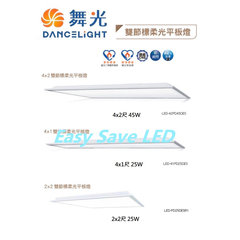 含稅 DANCELIGHT 舞光 LED 環標柔光平板燈 4x2尺45W / 4x1尺25W (6500K白光) 全電壓 | 蝦皮購物