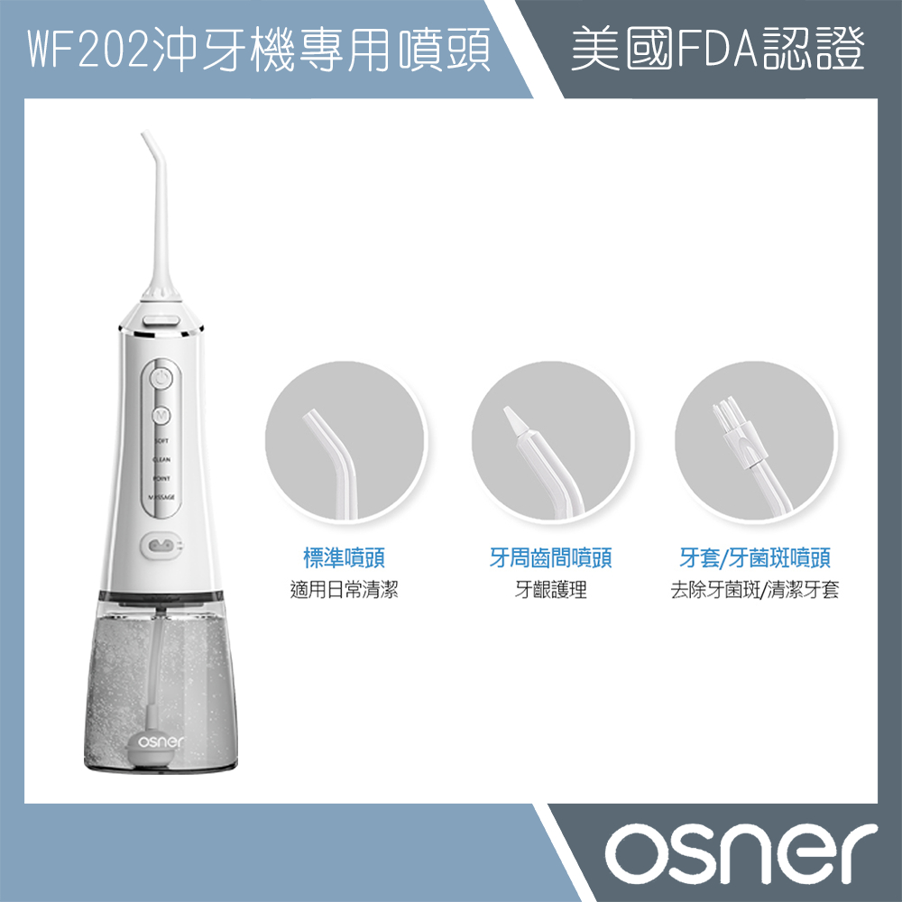 【Osner 韓國歐紳】沖牙機噴嘴4入組(適用WF202) | 蝦皮購物