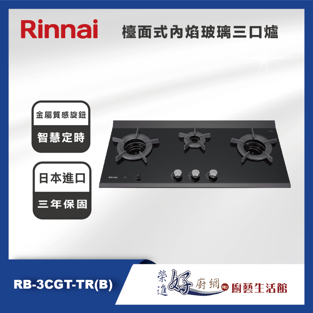 林內牌 檯面式內焰玻璃三口爐 RB-3CGT-TR(B) - 日本進口品 - 聊聊可議價 - (部分地區含基本安裝) | 蝦皮購物