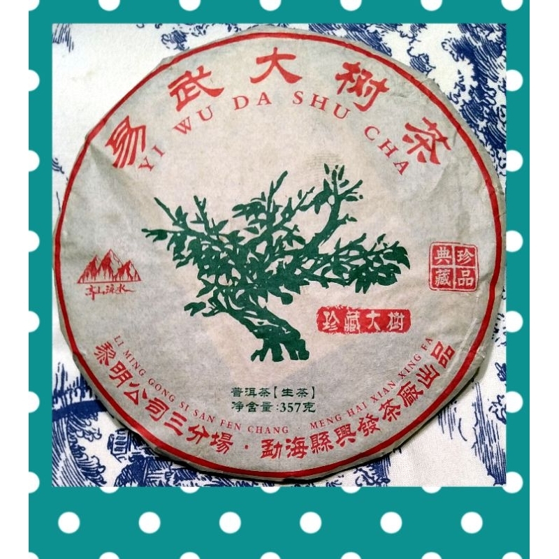 易武大樹茶 普洱茶生茶 黎明公司三分場 勐海縣興發茶廠出品 高山流水 珍藏大樹 357g 2011年 | 蝦皮購物