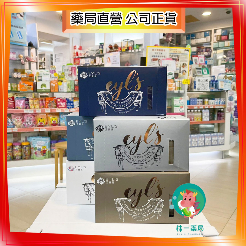 【株一藥局】艾爾絲 EYL'S 醫用平面口罩 30入/盒 多色可選 | 蝦皮購物