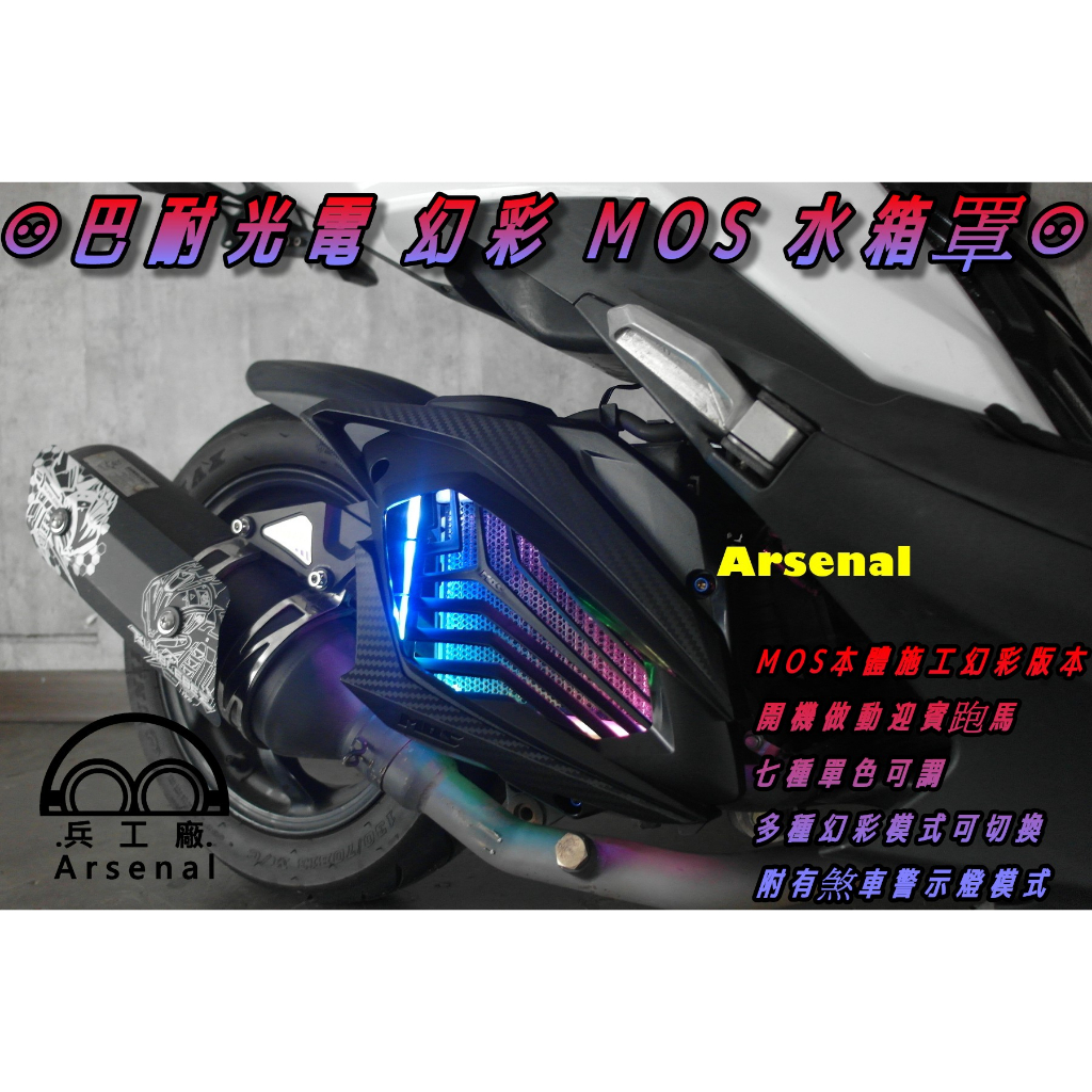 ⚇兵工廠⚇ 巴耐光電 幻彩 MOS SYM 水箱罩 變色 炫彩 七彩 單色 LED JETSL DRG MMBCU 護蓋 | 蝦皮購物