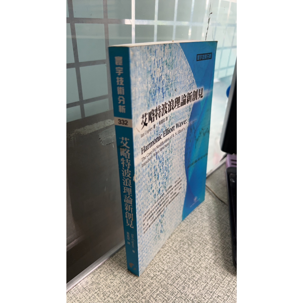 艾略特波浪理論新創見 9789866320446 寰宇 IAN COPSEY | 蝦皮購物
