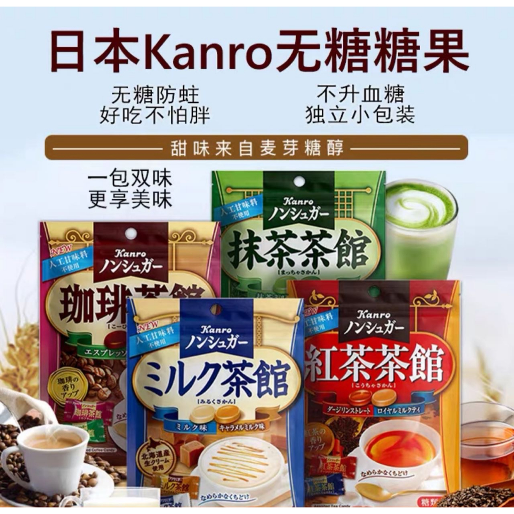 日本直郵 KANRO甘乐無糖 硬糖果 咖啡/牛奶/紅茶/抹茶館代糖醇 健康糖果 低卡糖果 日本零食 零嘴 代購 | 蝦皮購物