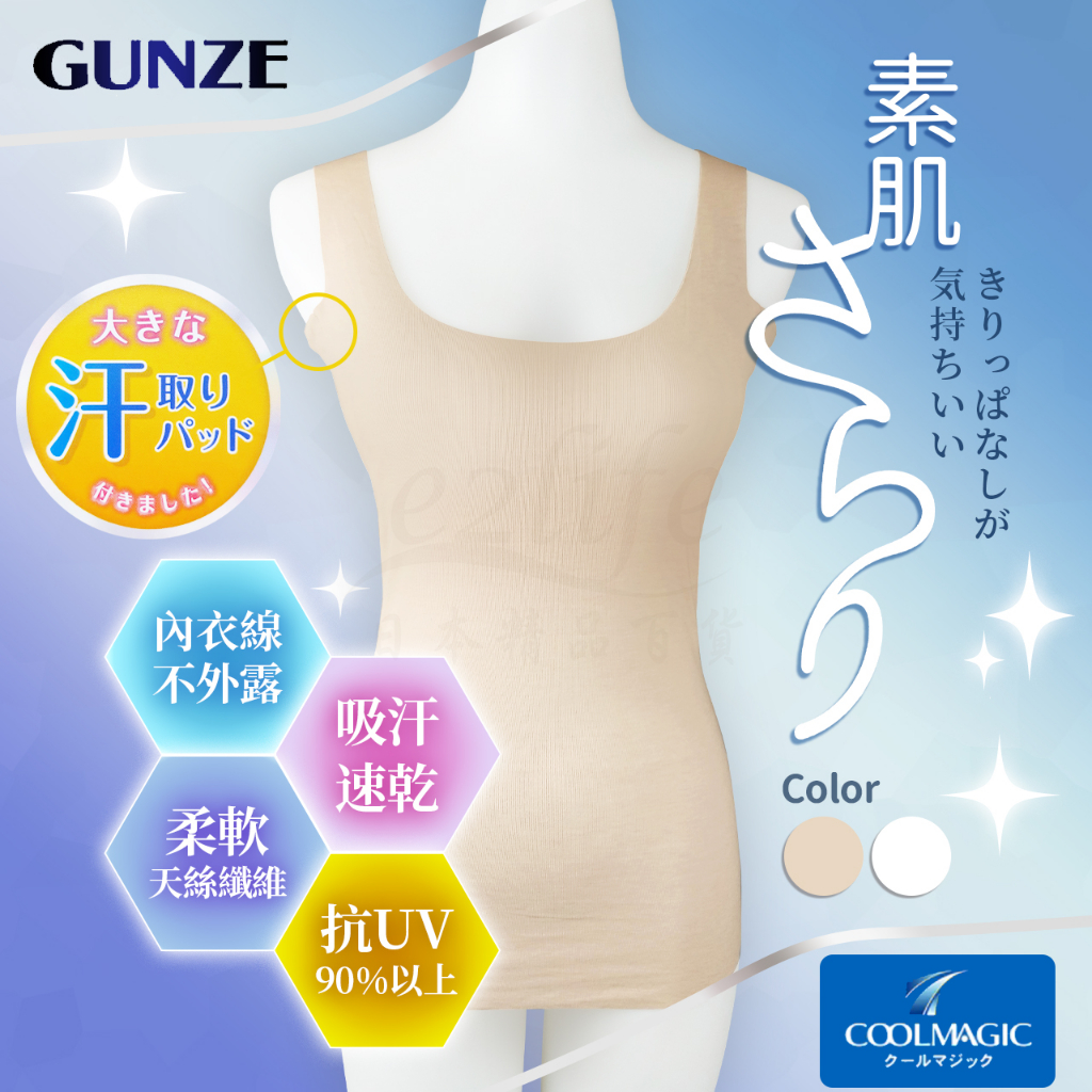 【e2life】日本 郡是 Gunze cool magic 腋下吸汗 速乾 無縫製 涼感 女背心#MC7153N | 蝦皮購物