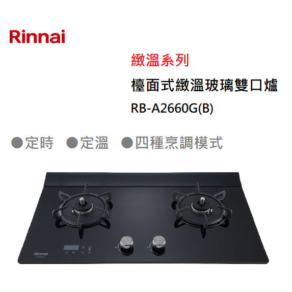 【紅鬍子】(全省含安裝) RINNAI 林內 RB-A2660S RB-A2660G(B) 檯面式玻璃雙口爐 定時定溫 | 蝦皮購物