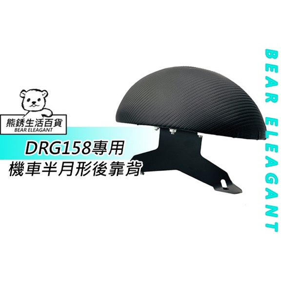 『熊銹 BE 生活百貨』小饅頭 靠背 後靠背 SYM 三陽 DRG drg158 專用 jets jetsl | 蝦皮購物