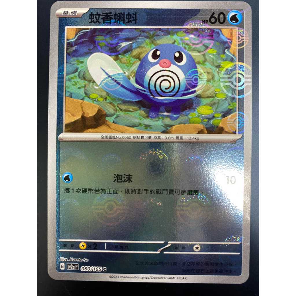 [ALG 卡牌專門] 寶可夢 PTCG 中文版 蚊香蝌蚪 SV2a 060/165 C 初代 151 精靈球閃 | 蝦皮購物