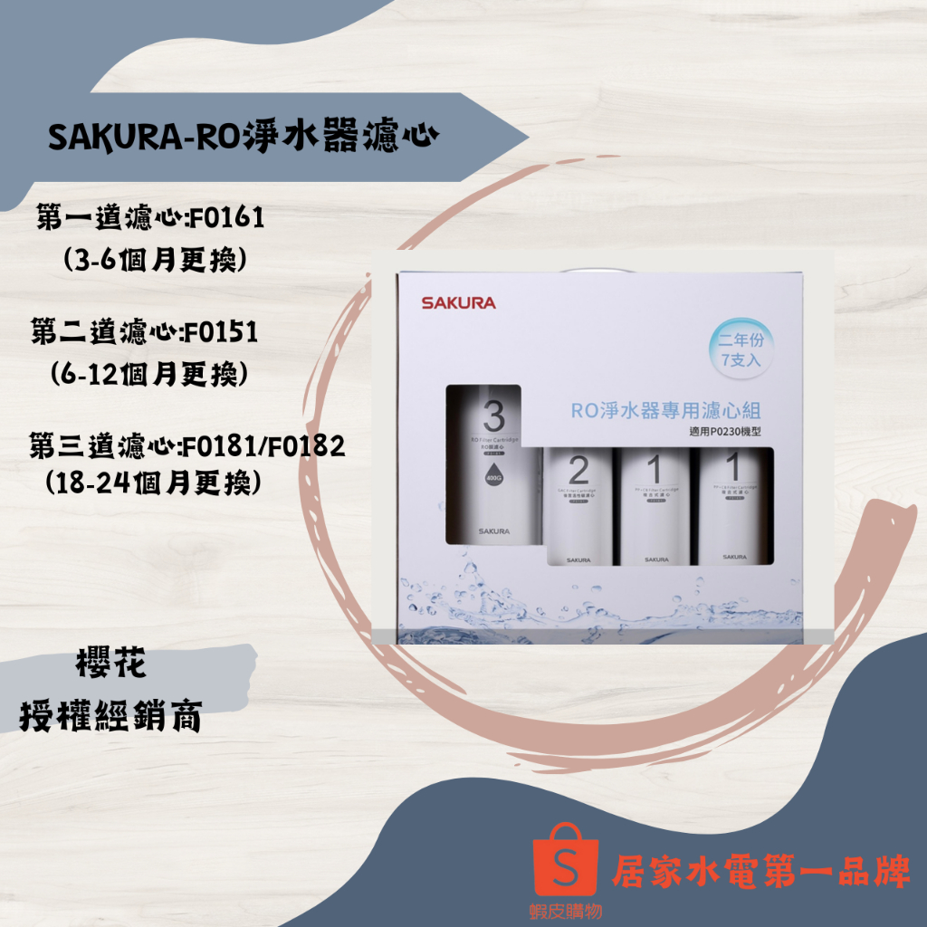 櫻花-RO逆滲透淨水器 P0230 P0231專用濾心 （F0161、F0151、F0181、F0182) | 蝦皮購物