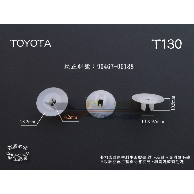 玖 州 》豐田 TOYOTA 純正 (T130) 方向機護板 / 集水盤護板 90467-06188 固定卡扣 | 蝦皮購物