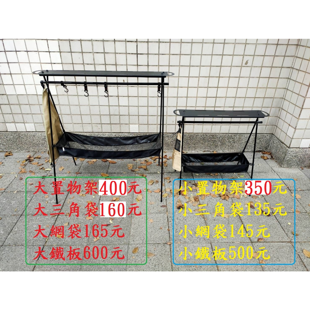 全新掛勾三角置物架板子專賣區~高雄微笑露營窩~戶外收納三角架子活動掛鉤野炊廚房吊掛機車野餐野炊便携易三腳 | 蝦皮購物