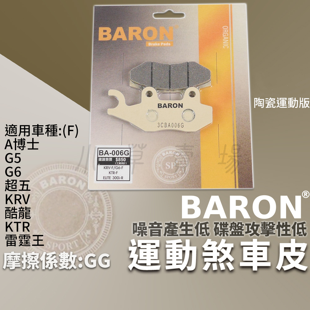 BARON 剎車皮 運動版 煞車皮 陶瓷 來令 適用 KRV A博士 G5 G6 超五 酷龍 KTR 雷霆王 前 | 蝦皮購物