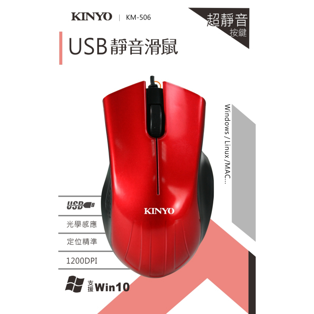 【祥昌電子】KINYO 耐嘉 KM-506 無聲按鍵 USB 靜音滑鼠 光學晶片 1200DPI解析度設計 3D防滑滾輪 | 蝦皮購物