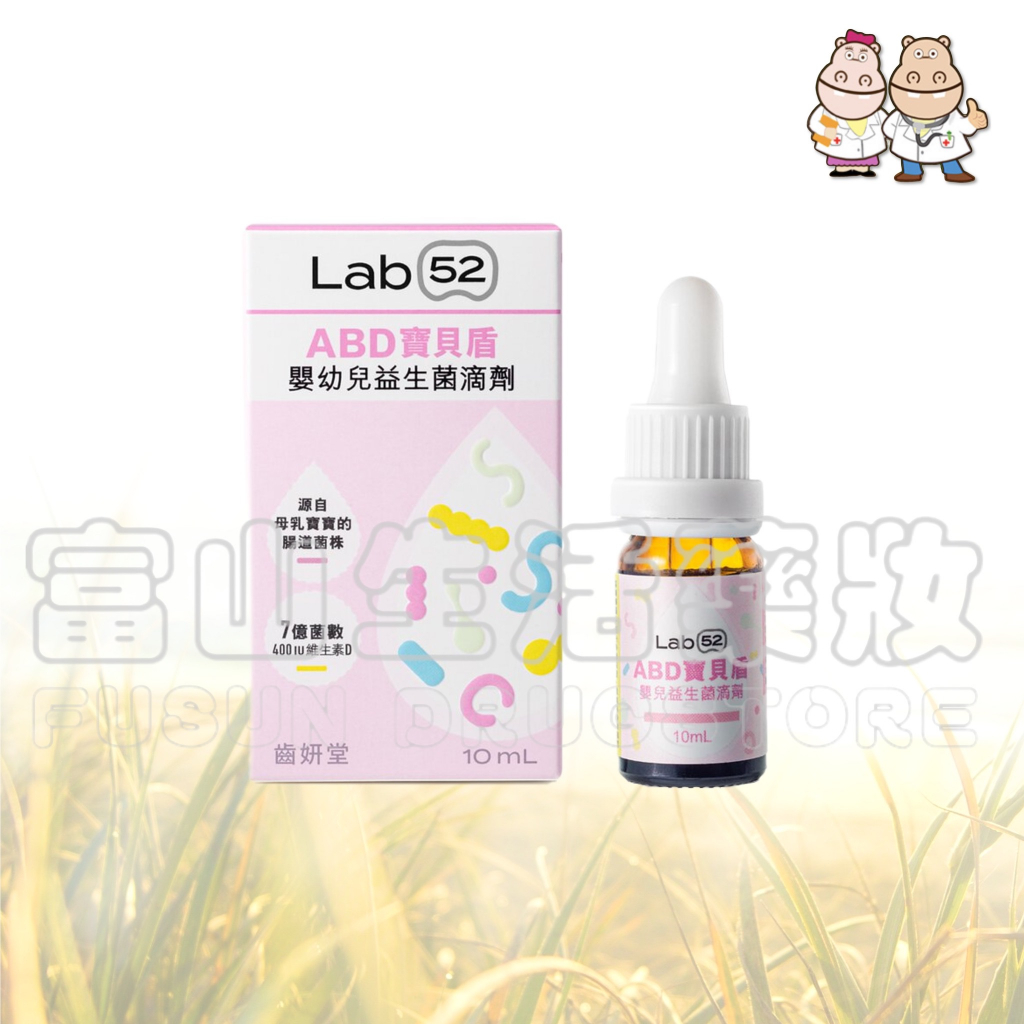 齒妍堂 Lab52 ABD寶貝盾嬰幼兒益生菌滴劑 10ml【富山】營養師推薦 藥師推薦 | 蝦皮購物