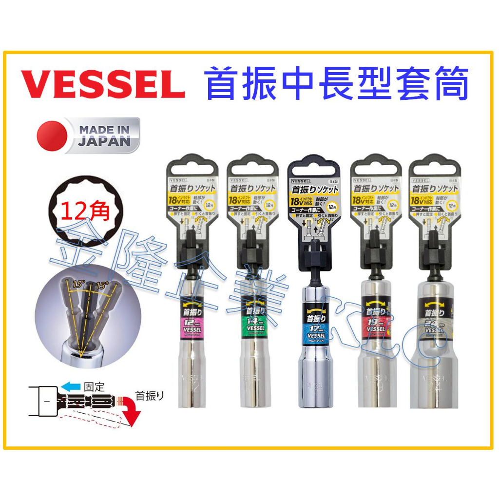 【天隆五金】(附發票) 日本製 VESSEL 剛鍛首振 WA 六角柄高硬度15°搖頭 12角套筒 10-24mm 起子頭 | 蝦皮購物