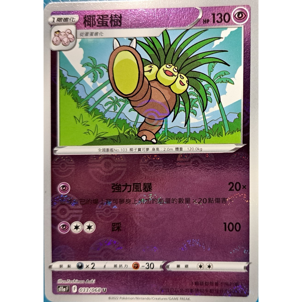 本六）寶可夢卡牌 PTCG 白熱奧秘 s11a F 椰蛋樹 球閃 033/068 | 蝦皮購物