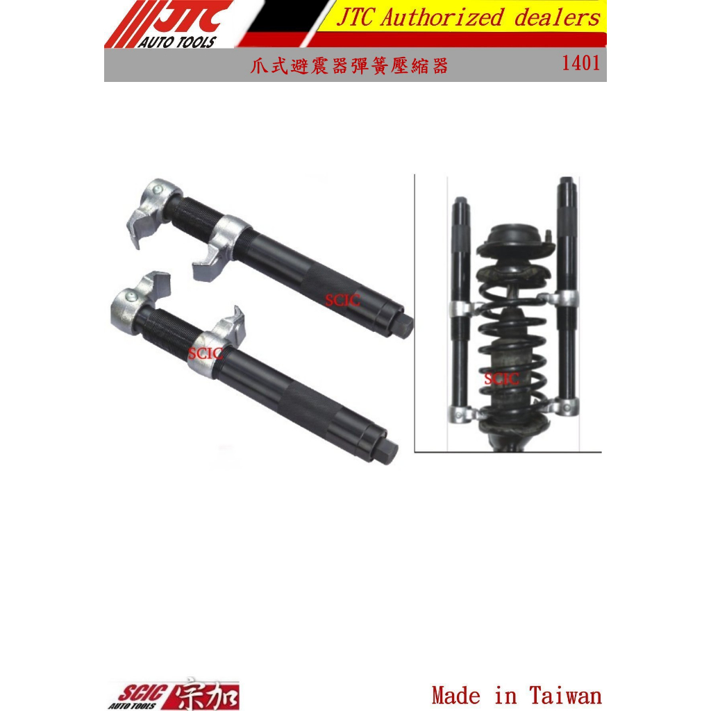 爪式彈簧壓縮器 避震器拆裝器 避震器分解 維修 更換 拆卸 ///SCIC JTC 1401 FT 2204 | 蝦皮購物