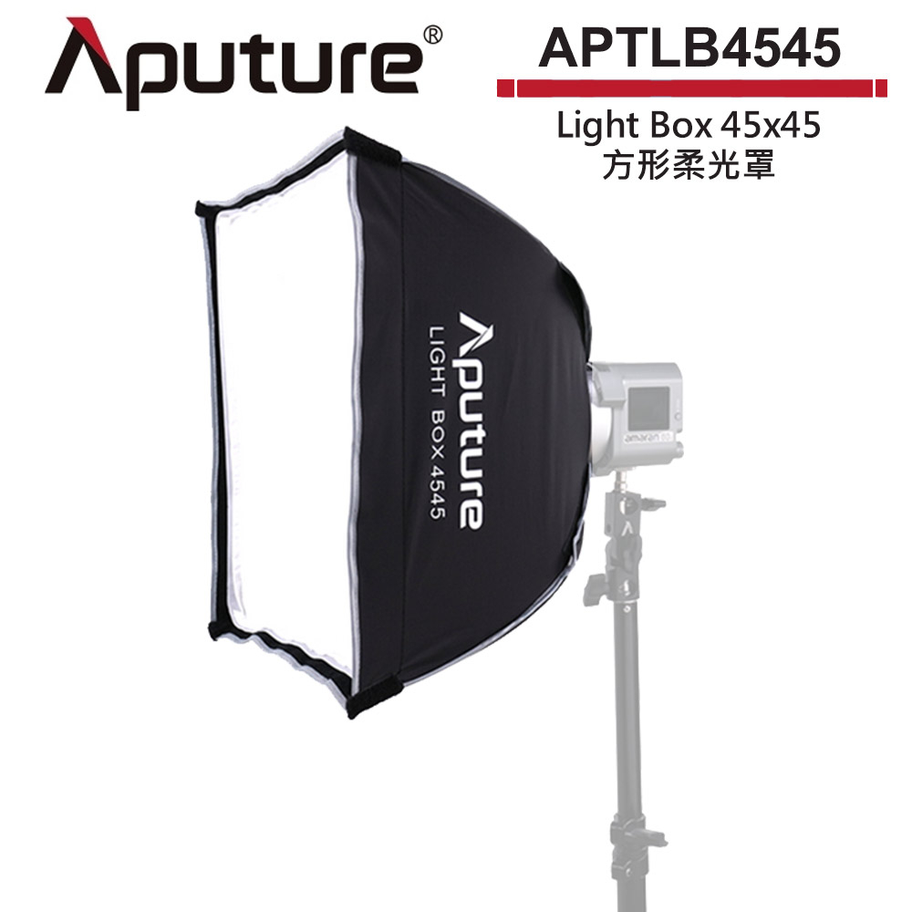 Aputure 愛圖仕 LightBox 45x45 方形柔光罩 公司貨 APTLB4545【預購】 | 蝦皮購物