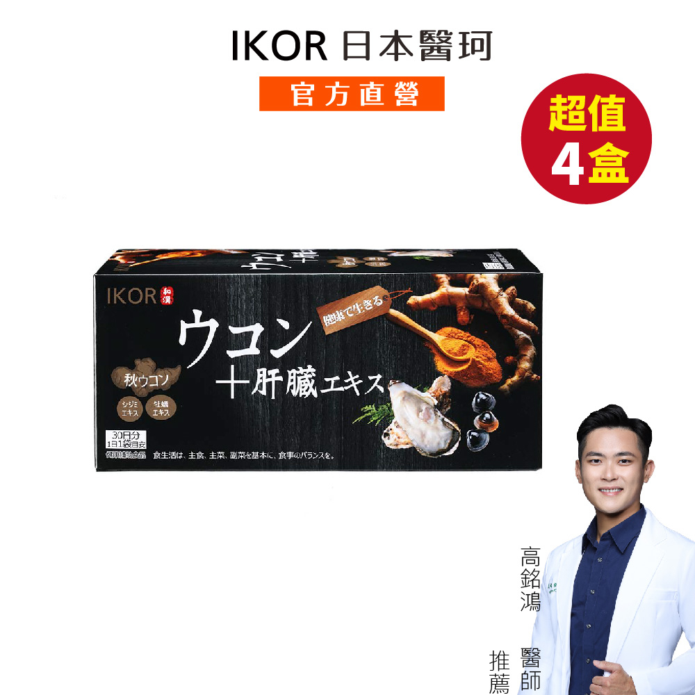 【IKOR日本醫珂】和漢甘爽薑黃肝精錠狀食品 30袋 4盒｜應酬飲酒 代謝促進 薑黃 蜆 牡蠣 日本進口｜欣陽生醫 | 蝦皮購物