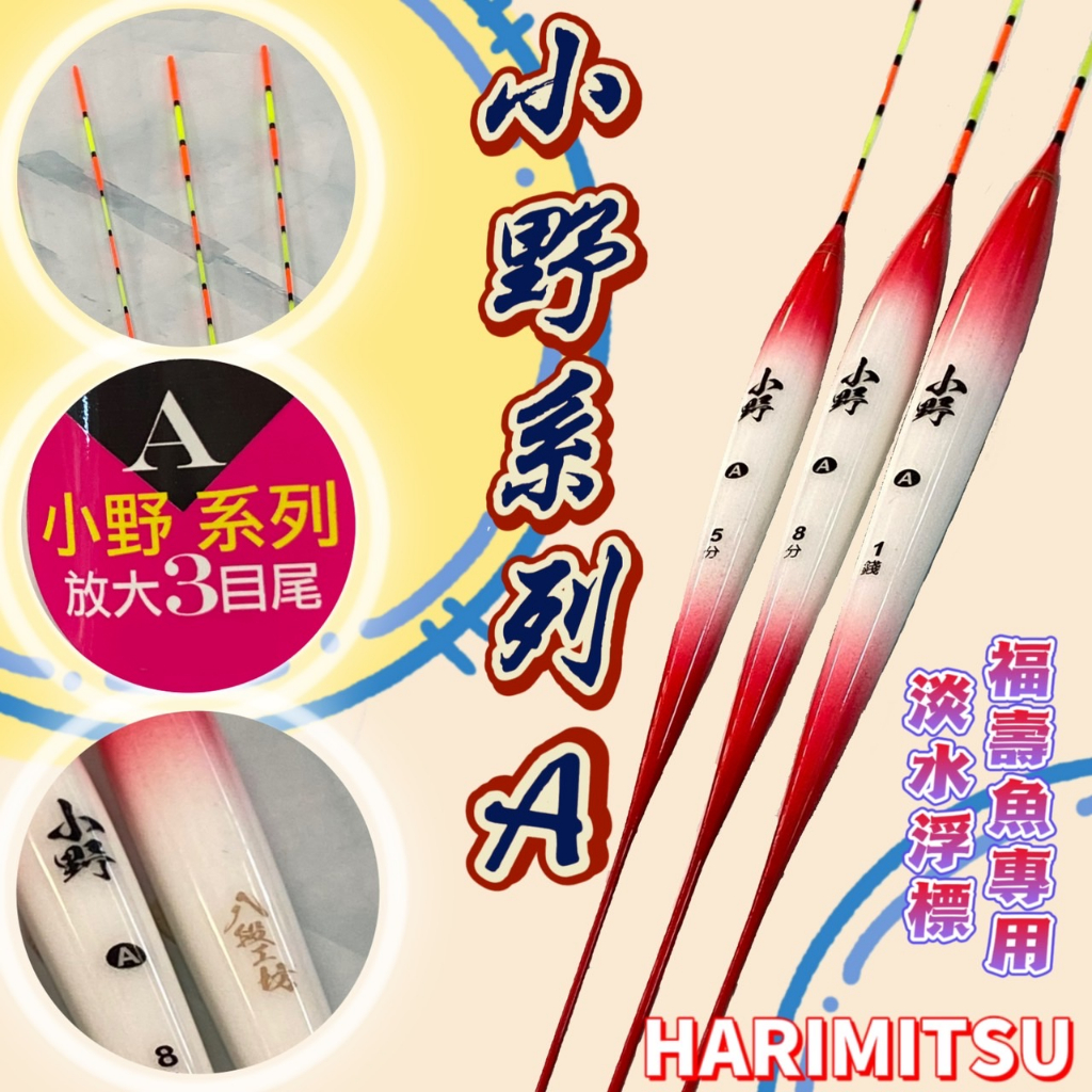 台灣現貨釣具補給站現貨秒出-HARIMITSU泉宏 小野系列A 放大三目尾淡水浮標 池釣 福壽魚專用 浮標 淡水浮標 | 蝦皮購物