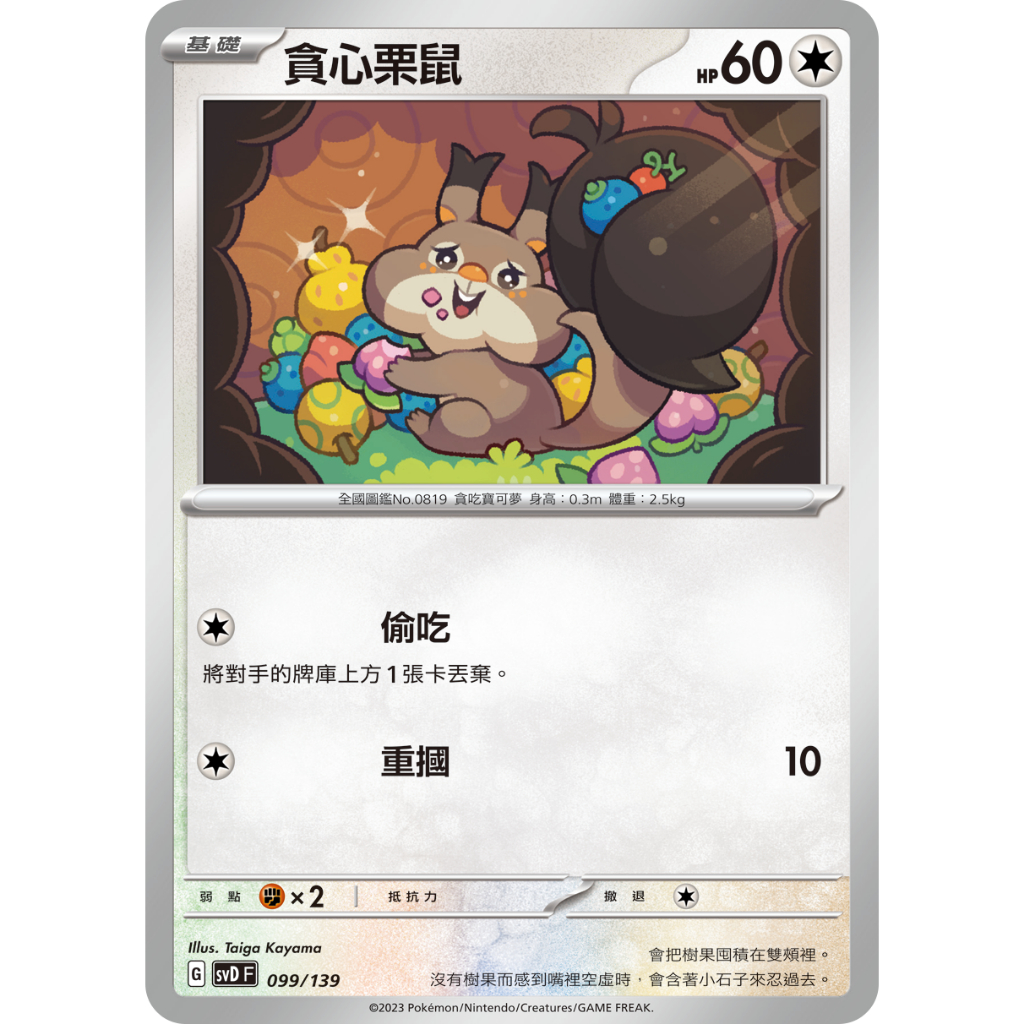 【AD】寶可夢 PTCG 中文版 SVD 099 貪心栗鼠 | 蝦皮購物