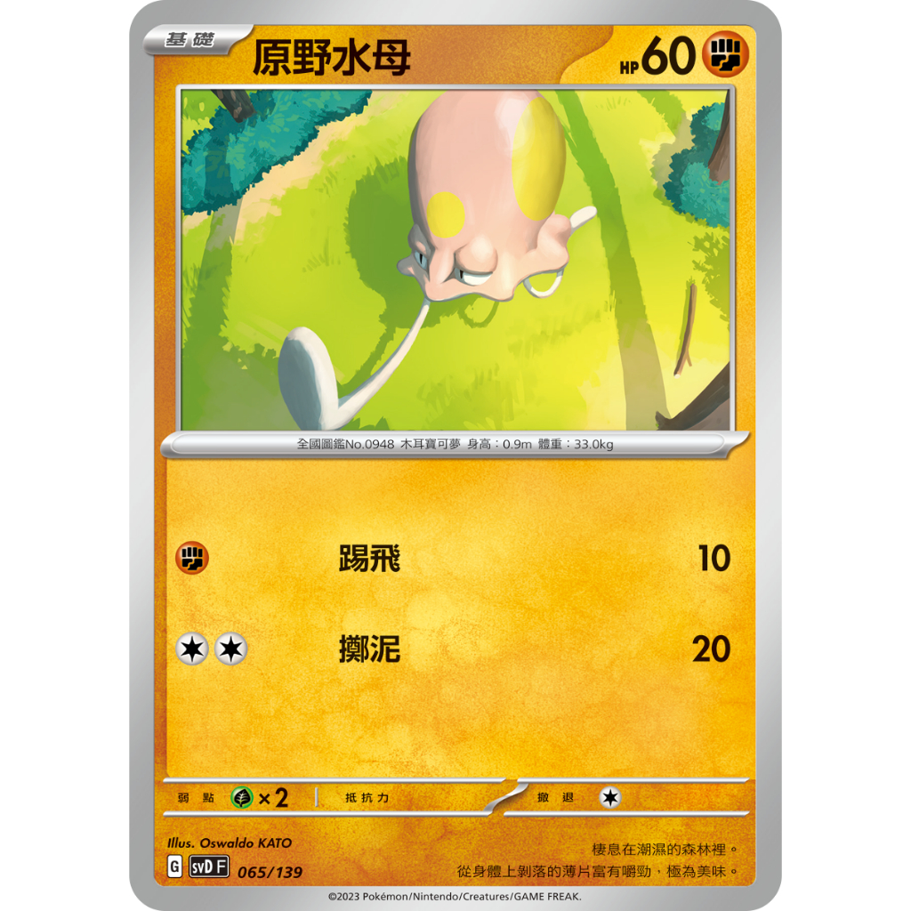 【AD】寶可夢 PTCG 中文版 SVD 065 原野水母 066 陸地水母 | 蝦皮購物