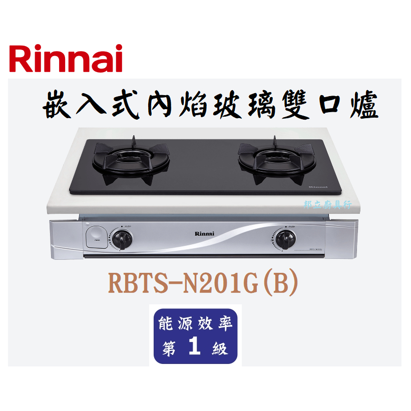 邦立廚具行 自取優惠 Rinnai林內 RBTS-N201 G 嵌入式內焰玻璃雙口爐瓦斯爐 不銹鋼湯盤 一級能效 含安裝 | 蝦皮購物