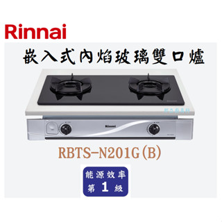 邦立廚具行 自取優惠 Rinnai林內 RBTS-N201 G 嵌入式內焰玻璃雙口爐瓦斯爐 不銹鋼湯盤 一級能效 含安裝 | 蝦皮購物