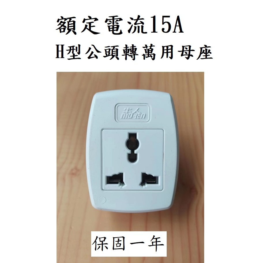 牛人電源轉接頭 15A/H型公頭轉萬用母座 | 蝦皮購物