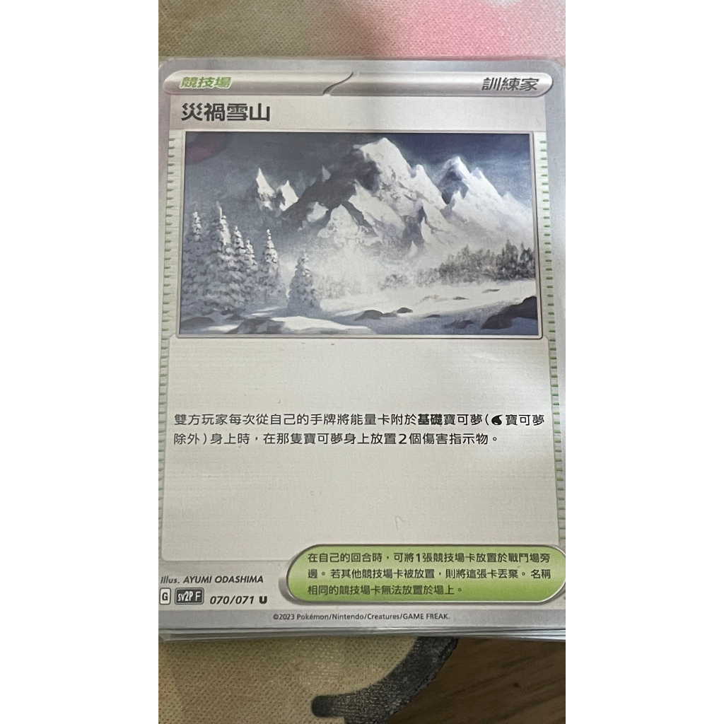【PTCG】寶可夢 中文版 災禍雪山 070/071 競技場 | 蝦皮購物
