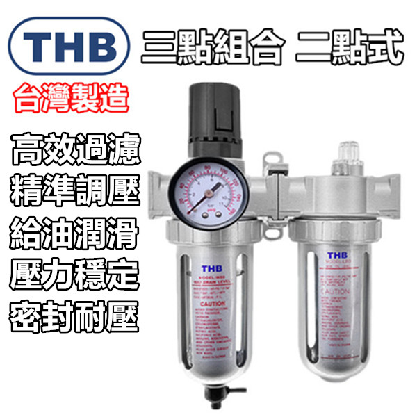 【THB-正廠貨】空壓機 濾水器 過濾器 THB FRL-892 空壓機濾水器 調壓閥 注油器 三點組合 空壓機零件 | 蝦皮購物
