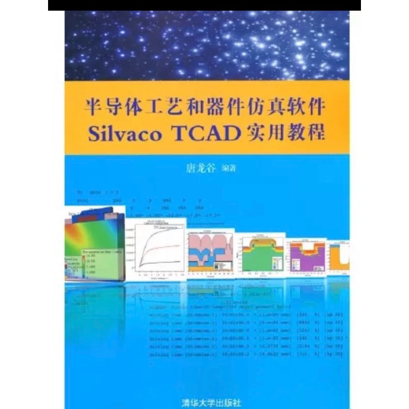 TCAD Silvaco 書- 半導體製程元件模擬教學（簡體 二手九成新 含CD彩色文件檔） | 蝦皮購物